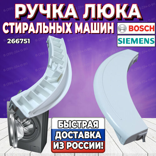 Ручка люка для стиральной машины Bosch, Siemens (Бош, Сименс) 266751 (DHL001BO)