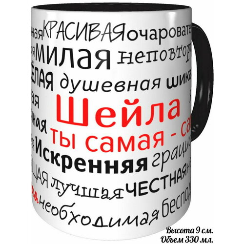 Кружка комплименты Шейла ты самая самая - внутри и ручка чёрная