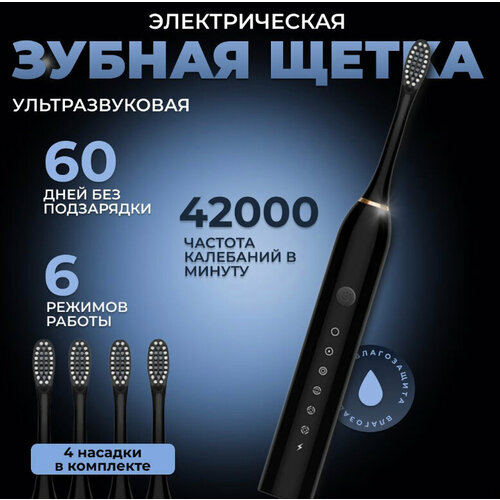 Электрическая зубная щетка SONIC TOOTHBRUSH X-3 / чёрная щётка / зубная щётка