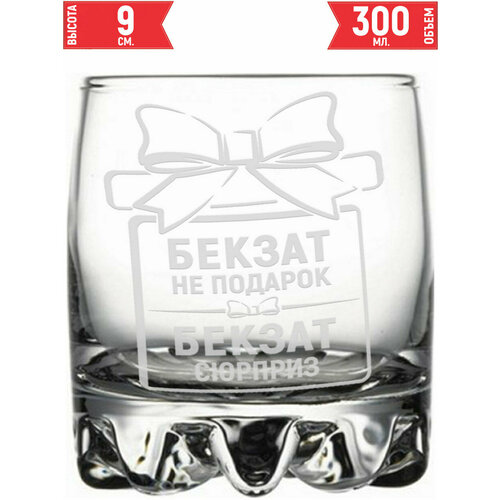 Стакан стеклянный Бекзат не подарок Бекзат сюрприз - 305 мл.