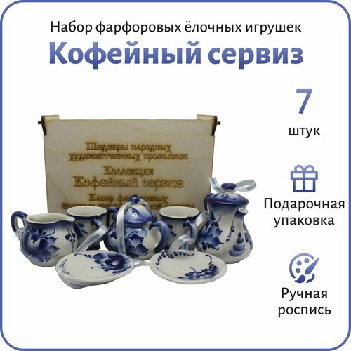 "Кофейный сервиз 7 предметов" Набор фарфоровых елочных игрушек украшений Гжель коллекция кобальт в фанерной коробке