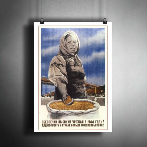 Постер плакат для интерьера "Плакат Советский "Обеспечим высокий урожай в 1944 году!" / A3 (297 x 420 мм)