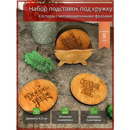 Набор бирдекелей, костеров, подставок для стаканов и бокалов, из дерева, с принтом "Мотивация", 8,5х8,5см, 5шт с подставкой.