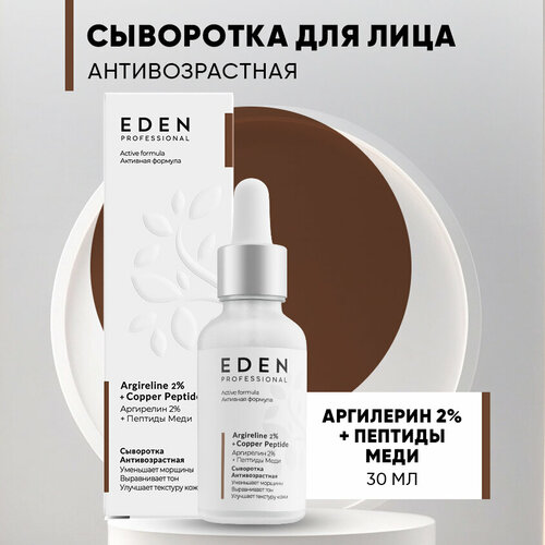 Сыворотка для лица EDEN PROFESSIONAL антивозрастная, против морщин с аргирелином и пептидами меди 30 мл