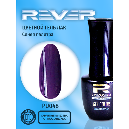 REVER/Гель лак для ногтей и маникюра/сливовый PU048/8 мл