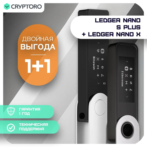 Набор Ledger Nano S Plus + Ledger Nano X из 2-х аппаратных криптокошельков