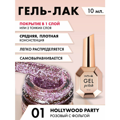 Гель-лак Hollywood party 01 Розовый с фольгой ParisNail 10 мл