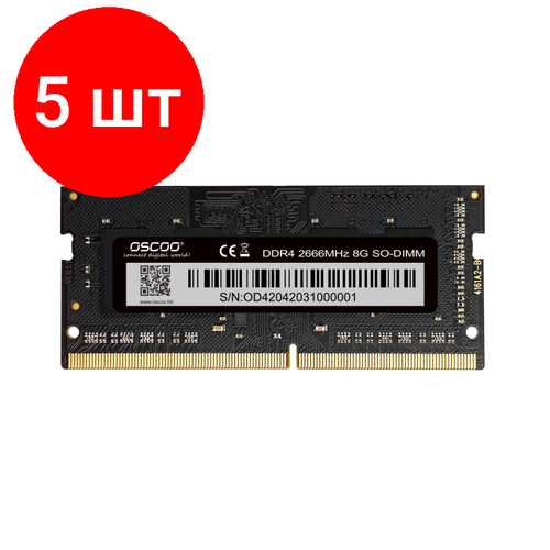 Комплект 5 штук, Модуль памяти Oscoo DDR4 SO-DIMM 8Gb 2666MHz CL19 (6970823626272)