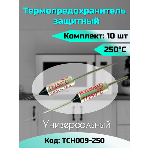 Термопредохранитель "250°C" 10A 10шт в комплекте