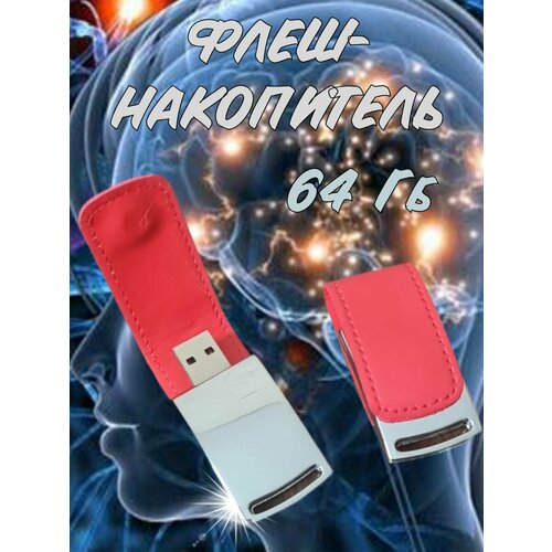 USB Накопитель flash 64 Гб красная