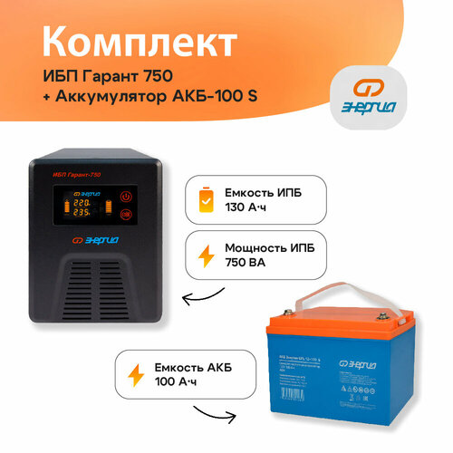 ИБП Гарант 750 + Аккумулятор Энергия GPL 12-100S (Е0201-0106)