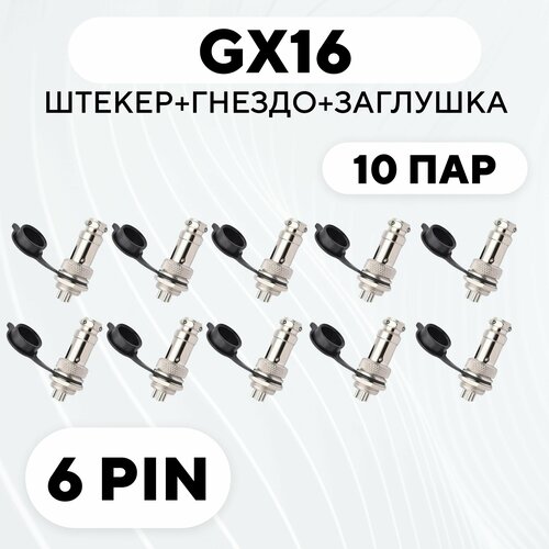 Авиационный разъем GX16 штекер + гнездо + колпачок (6 pin, комплект, 10 пар)