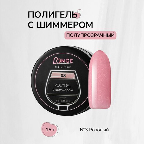 Полигель с шиммером LONGE nail-bar №03, 15 г