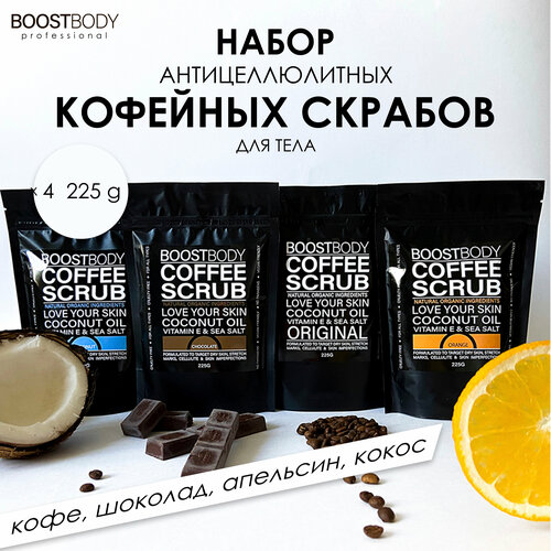 BOOSTBODY Подарочный набор для женщин 4в1 из кофейный скраб для тела антицеллюлитный, 2 шт по 225 гр