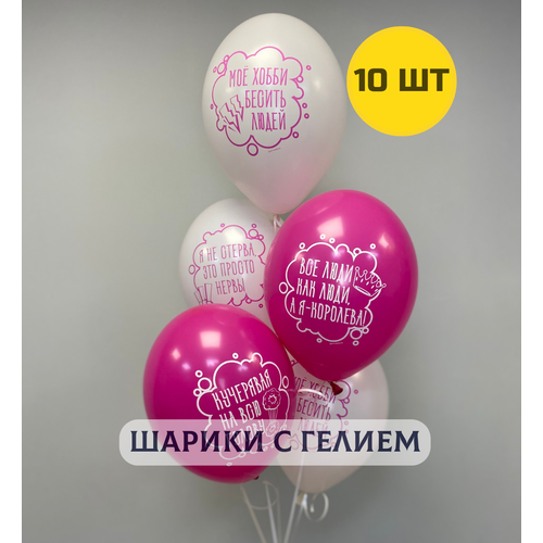 Воздушные шары с гелием для девушки "Хвалебные" 10 шт.