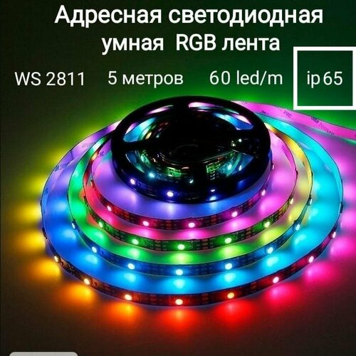 Светодиодная адресная лента SunLED WS2811 / 300 светодиодов / защита IP65/ 12 В/ 5 метров, программируемая