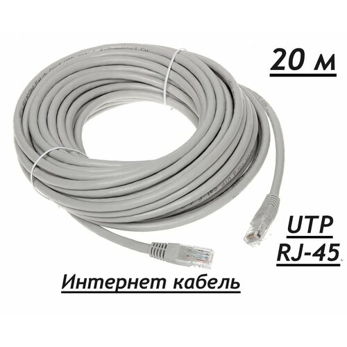 Компьютерный интернет кабель (удлинитель) UTP RJ-45. обжатая витая пара, литой длина 20 метров