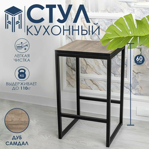 Барный стул для кухни и дома, бара, сада или дачи, Полубарный стул высота 60 см, Цвет: Дуб Самдал