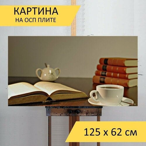 Картина на ОСП 125х62 см. "Кофе, книги, чтение" горизонтальная, для интерьера, с креплениями