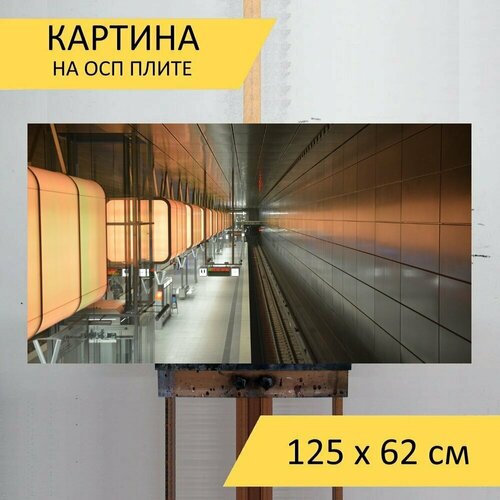 Картина на ОСП 125х62 см. "Архитектура, метро, гамбург" горизонтальная, для интерьера, с креплениями