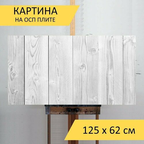 Картина на ОСП 125х62 см. "Белый, нарисованный, древесина" горизонтальная, для интерьера, с креплениями