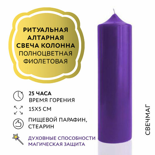 Свеча столбик колонна магическая ритуальная алтарная полноцветная фиолетовая15 см "Свечмаг"