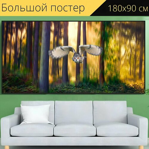 Большой постер "Сова, лес, птица" 180 x 90 см. для интерьера