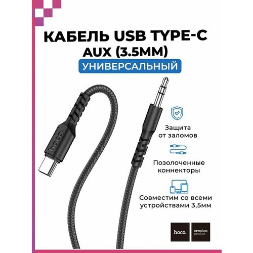 Кабель TYPE_C- 3,5мм Jack AUX/ акустический/ аудио кабель для смартфона/ в машину/ 1м, HOCO UPA17