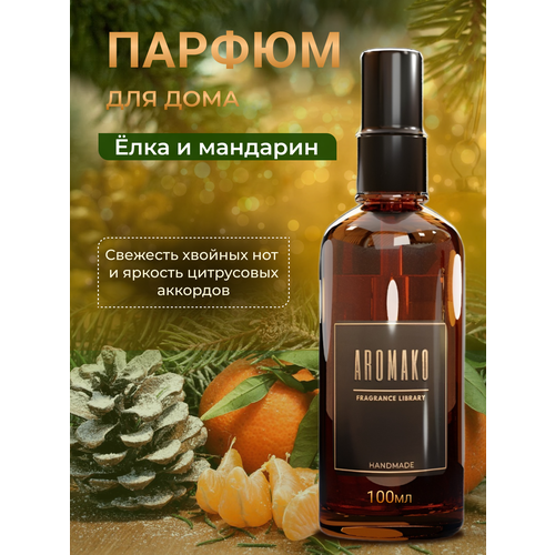 Парфюм-спрей для дома Ёлка и мандарины 100 мл AROMAKO , текстильный парфюм, освежитель воздуха, ароматизатор для дома