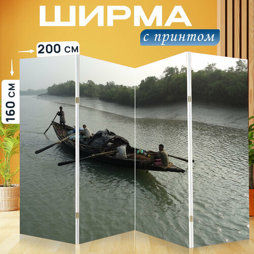 Ширма перегородка с принтом "Лодка, мангровые заросли, сундарбаны" на холсте - 200x160 см. для зонирования, раскладная