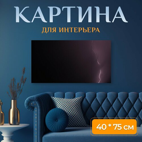 Картина на холсте "Шторм, молния, плазма" на подрамнике 75х40 см. для интерьера