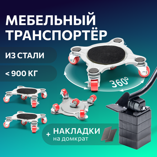 Домкрат для мебели 900 FULLBUY, набор для перемещения и перестановки мебели, транспортёр