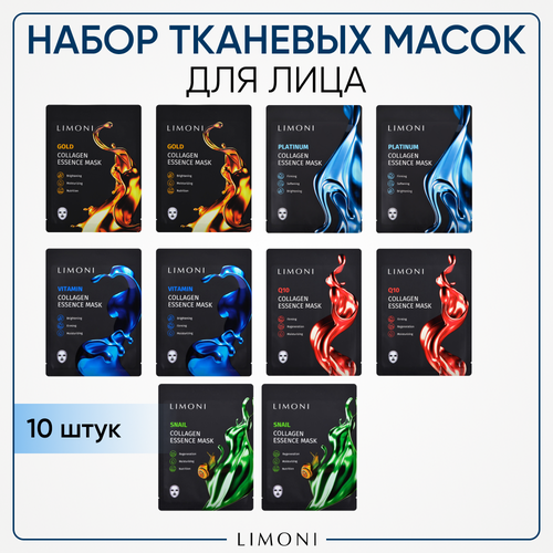 LIMONI Набор масок ассорти, 10 шт