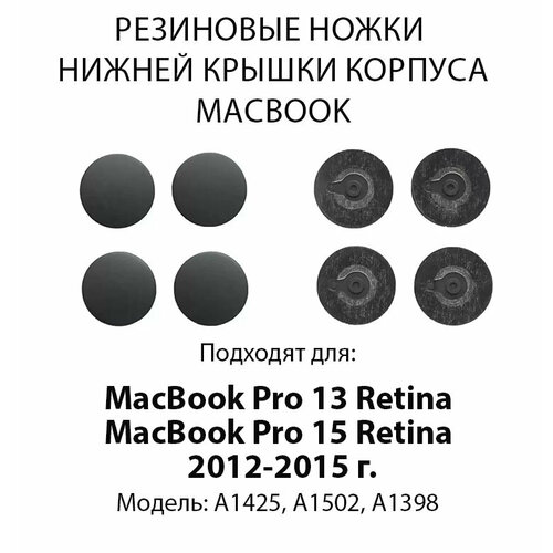 Ножки для MacBook Pro 13 2012, 2015 Retina Модель: A1425, A1502 / для MacBook Pro 15 2015 Retina Модель: A1398, Цвет: Черный