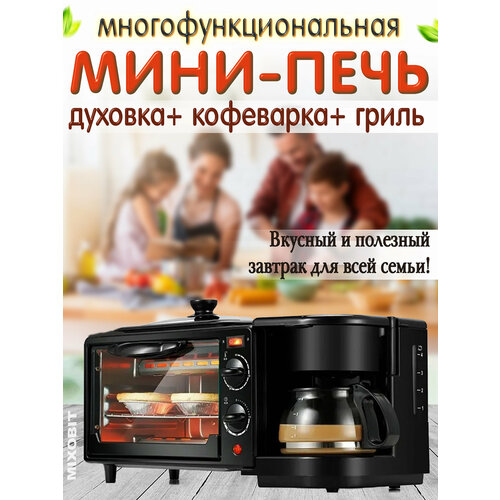 Мини-печь электрическая, печь 3 в 1, духовка с грилем, кофеварка, таймер, вкусно и быстро, черный