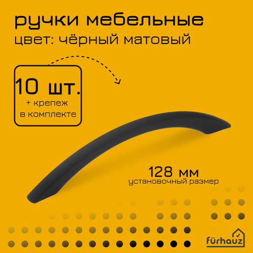 Ручка мебельная скоба 128 мм черная матовая 10 шт пластик Furhauz