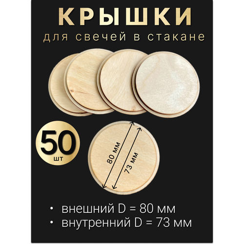 Деревянные крышки, заглушки, для свечей в стакане 50шт (80/73мм).