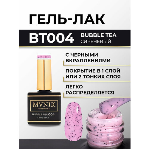 Гель-лак BT004 Bubble Tea сиреневый с вкраплениями MVNIK 10 мл