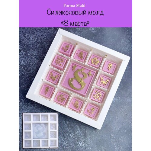 Кондитерский силиконовый молд для шоколада и карамели "8 марта"