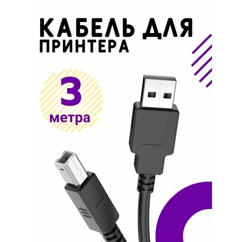 USB Кабель для принтера 3 метра