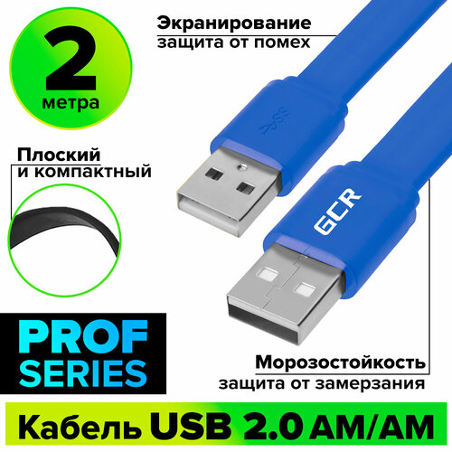 Кабель USB 2.0 AM/AM серия PROF плоский для подключения ноутбука компьютера (GCR-AM7) синий 2.0м