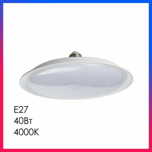 Светодиодная лампа LED Е27 UFO 40Вт 4000К D216х76мм Матовая колба 3200Лм