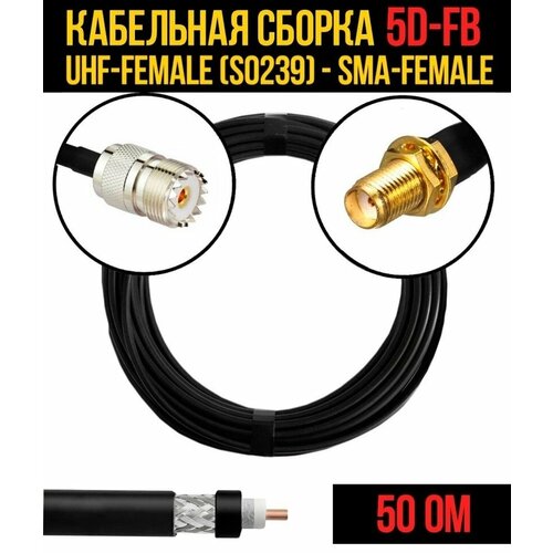 Кабельная сборка 5D-FB (UHF-female (SO239) - SMA-female), 12 метров