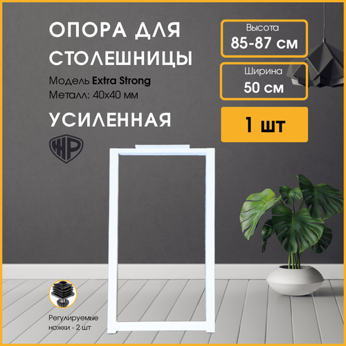 Подстолье (опора) белое для барной стойки LOFT 85-87х50 см. Комплект из 1 опоры