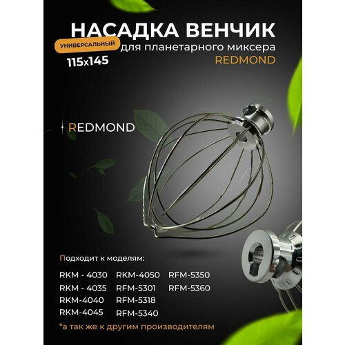 Венчик проволочный для планетарного миксера REDMOND RKM-4030 RKM 4035