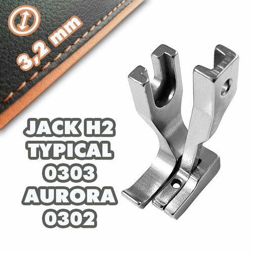 Комплект лапок вшивания канта / перетопа (ширина шнура: 3,2 мм-1/8") для промышленной швейной машины серии AURORA 0302, JACK H2, JUKI 1181.