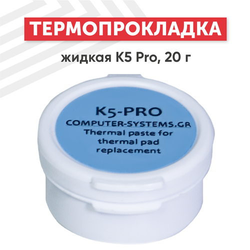 Жидкая термопрокладка Computer-Systems Laboratories K5 Pro, 20 г, Греция
