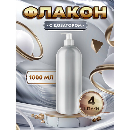 Флакон с дозатором для мыла, шампуня, бальзама, геля (ПЭ) - 1000мл. (4 штуки)