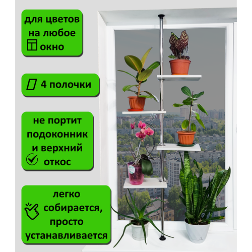 Подставка распорная на подоконник (окно) для цветов Фантазия - 4 полки. Высота 120-125 см. Полочки 30х20 см.