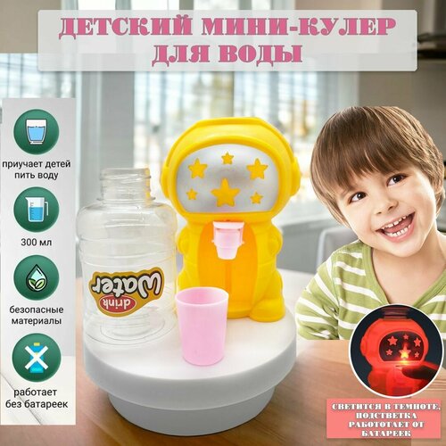 Кулер для воды детский, мини-диспенсер для воды для мальчиков и девочек "Космонавт"